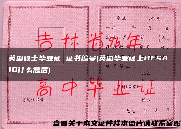 英国硕士毕业证 证书编号(英国毕业证上HESA ID什么意思)_毕业证样本网